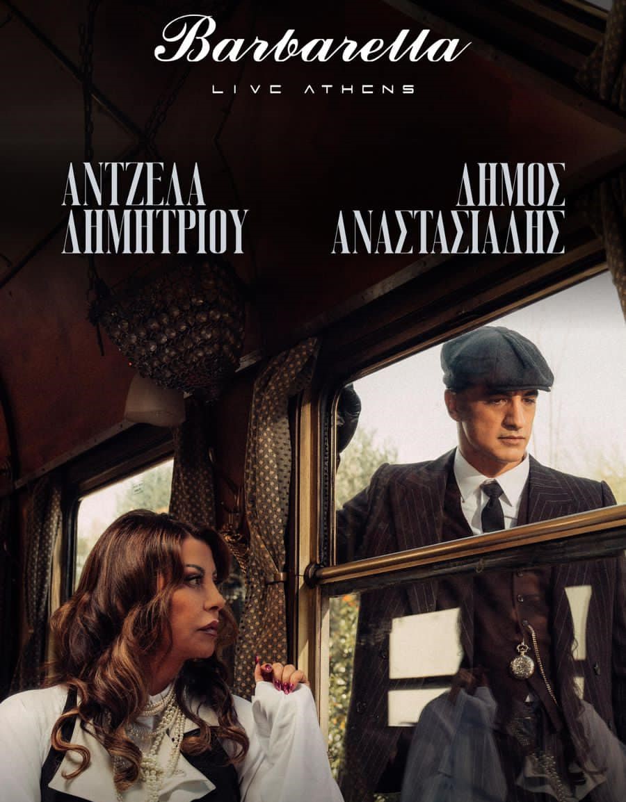 ברברלה אתונה - BARBARELLA ATHENS - לילות יוון