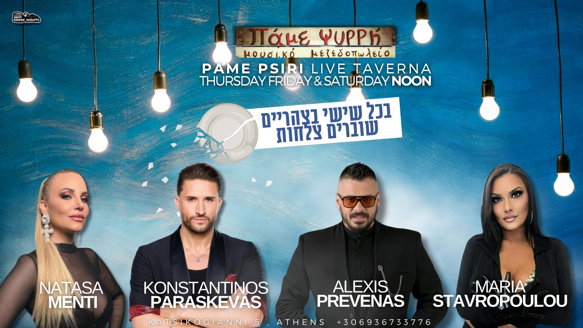 פאמה פסירי לייב - PAME PSIRI LIVE - לילות יוון