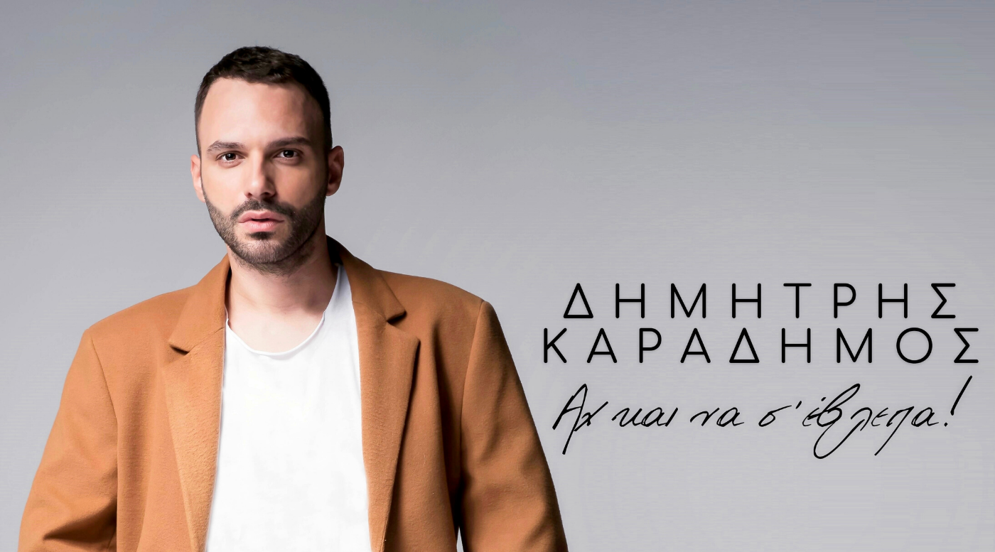 סינגל חדש לדימיטריס קרדימוס - לילות יוון
