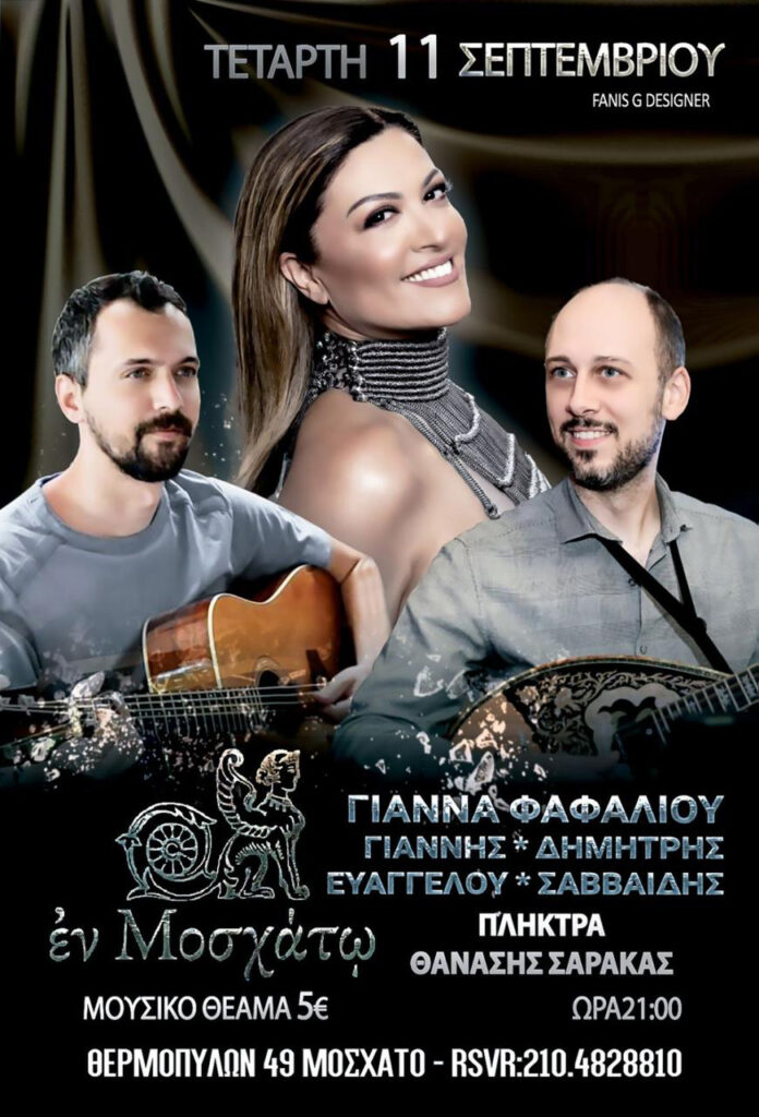 אן מוסחטו – EN MOSCHATO - לילות יוון